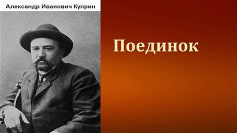 Александр Иванович Куприн. Поединок. аудиокнига. - YouTube