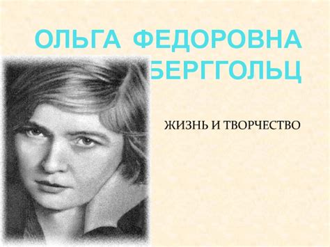 ОЛЬГА ФЕДОРОВНА БЕРГГОЛЬЦ презентация, доклад