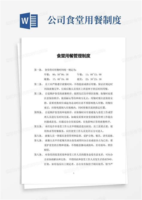 公司食堂用餐管理制度word模板下载编号qxnjzxyb熊猫办公