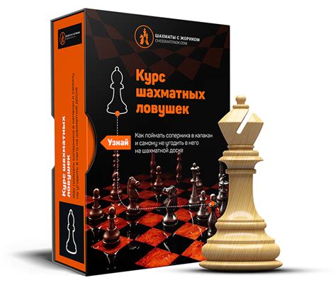Шахматные ловушки в дебюте самые лучшие