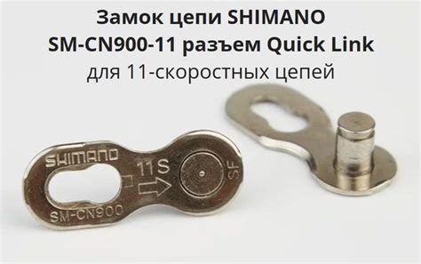 Замок цепи SM-CN900-11 SHIMANO, на 11 скоростей, 1 штука, ОЕМ упаковка ...