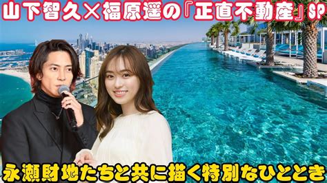 山下智久福原遥の正直不動産SP永瀬財地たちと共に描く特別なひととき YouTube