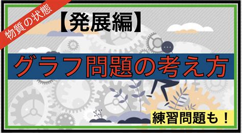 【物質の三態】状態図を完全マスター！ 高校化学のものがたり