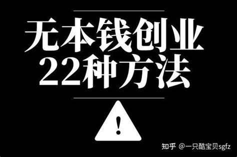 工资3000，副业50000，无本钱创业22种方法 知乎