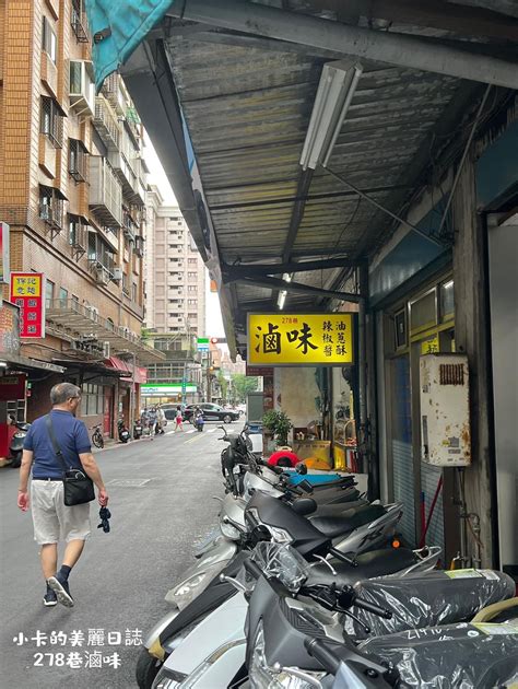 永吉路美食滷味【278巷滷味】對切鴨翅滷汁香肉質q彈雞胗雞心好好吃正餐宵夜下酒好味道小卡的美麗日誌 發胖版｜popdaily 波波黛莉