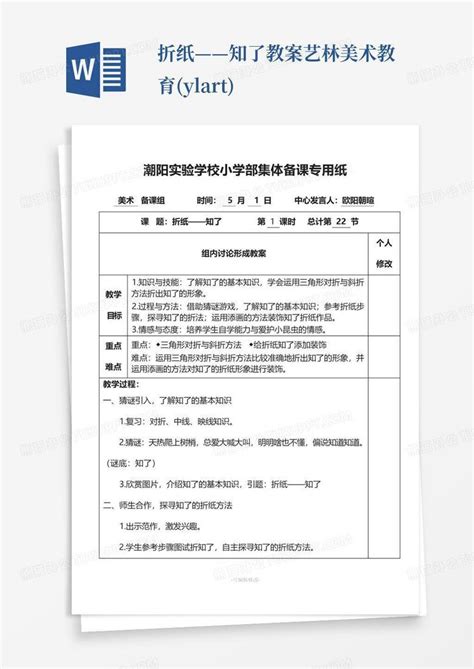 折纸——知了教案 艺林美术教育ylart Word模板下载编号qnoegkzn熊猫办公
