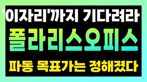 주식 폴라리스오피스 핵심대응전략 주가 모멘텀 분석 이 영상하나로 끝입니다 긴말안합니다 주주 필수 시청 Youtube