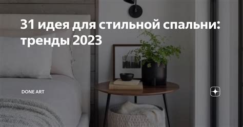 31 идея для стильной спальни тренды 2023 Litskevich Design Дзен