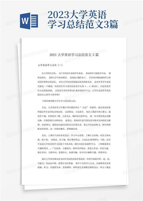 2023大学英语学习总结范文3篇word模板下载编号qpmgxyoe熊猫办公