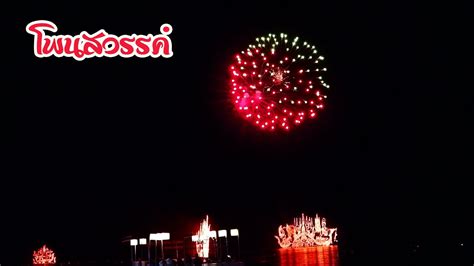 รองแชมป์ เรือไฟอำเภอโพนสวรรค์ ประเภท สวยงาม ไหลเรือไฟ นครพนม 2565