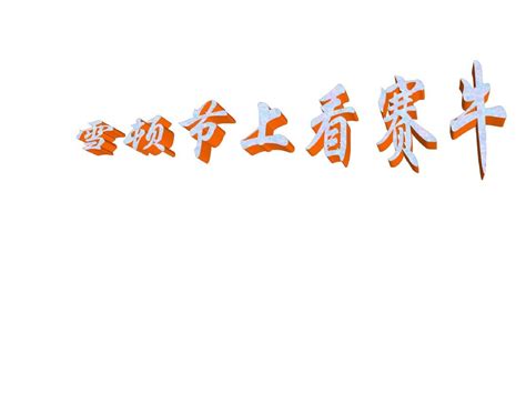 新语文S版语文三年级下册雪顿节上看赛牛ppt公开课课件1 word文档在线阅读与下载 无忧文档
