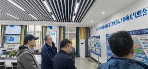 中国气象局人影中心、中国气象局计财司、四川省气象局人影办和新时代工程咨询有限公司等领导来我校参观交流 成都信息工程大学人工影响天气研究院