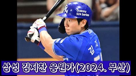 사직 클래식 S 삼성 Vs 롯데 삼성 김지찬 응원가 Youtube