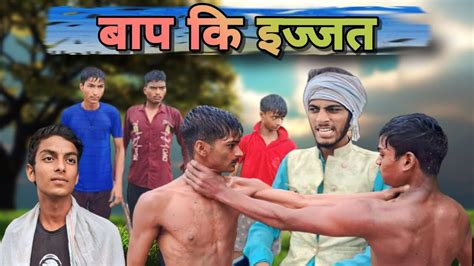 बप क इजजत BAAP KI IJJAT New Comedy Video YouTube