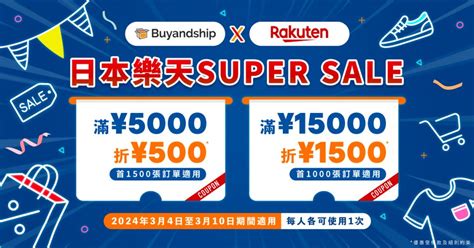 日本樂天super Sale獨家優惠券！滿jpy5000減jpy500，最高減足jpy2000！ Buyandship（台灣）