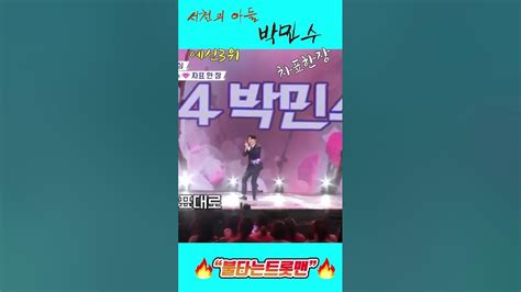 불타는트롯맨 예선3위 박민수 차표한장 Shorts Youtube
