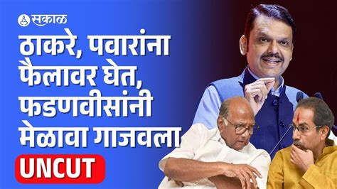 Devendra Fadnavis Speech अमित शाह यांच्या पुढे फडणवीसांची तुफान फटकेबाजी