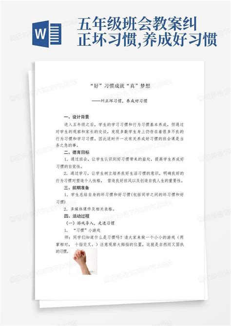 五年级班会教案纠正坏习惯养成好习惯word模板下载编号lpzjagxd熊猫办公