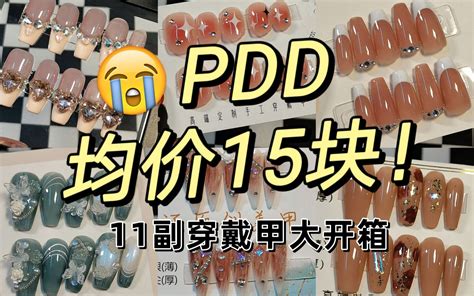 均价15！绝美11副pdd穿戴甲超级大开箱！ 哔哩哔哩