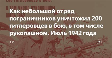 Как небольшой отряд пограничников уничтожил 200 гитлеровцев в бою в том числе рукопашном Июль