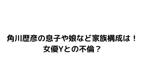 角川歴彦の女優yとは誰なの？息子は何人で兄角川春樹と不仲説！