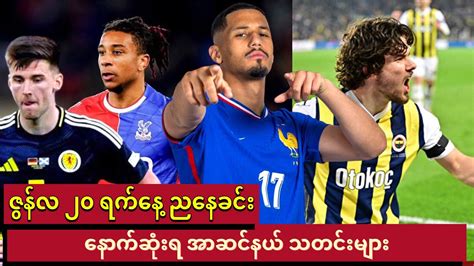🔴အိုနာနာ အာဆင်နယ်ဆီ ရောက်လိမ့်မယ်လို့ ပြောလိုက်တဲ့ အဲဗာတန် Ceo ဟောင်းန