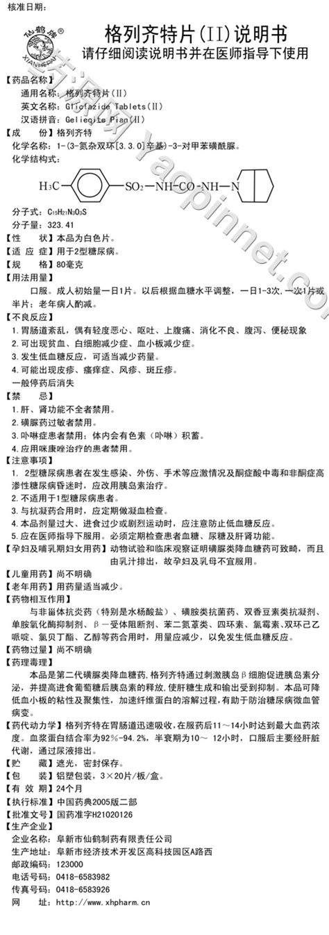 格列齐特片说明书 药源网