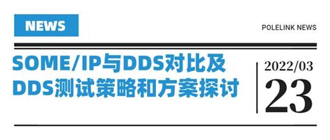 Someip与dds对比及dds测试策略和方案探讨 知乎