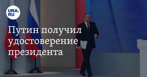 Путин получил удостоверение президента