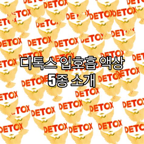 디톡스 입호흡 액상 추천 홍대전자담배 네이버 블로그