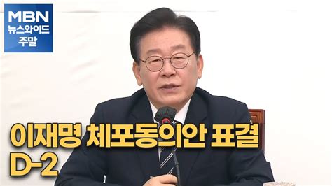 이재명 체포동의안 표결 D 2 Mbn 뉴스와이드 주말 Youtube