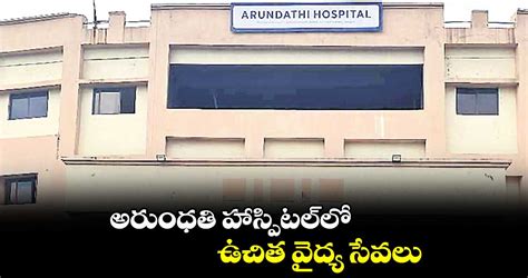 అరుంధతి హాస్పిటల్ లో ఉచిత వైద్య సేవలు మర్రి రాజశేఖర్ రెడ్డి