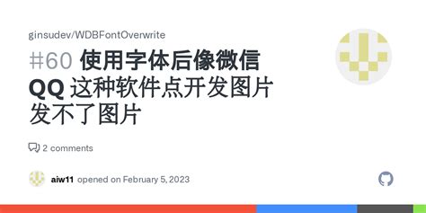 使用字体后像微信 Qq 这种软件点开发图片 发不了图片 · Issue 60 · Ginsudevwdbfontoverwrite