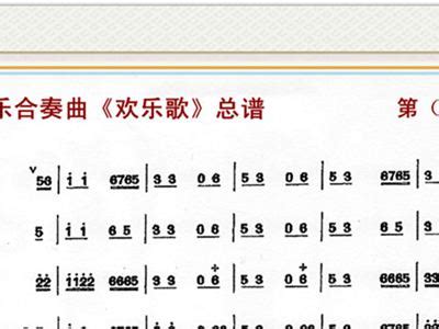 欢乐歌 民乐合奏 10 总谱 简谱 五线谱