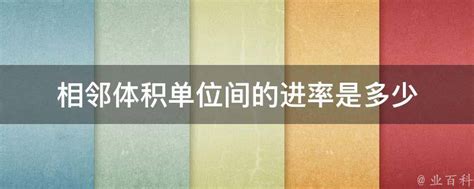 相邻体积单位间的进率是多少 业百科