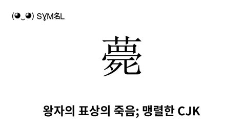 薨 왕자의 표상의 죽음 맹렬한 Cjk 광 1 유니코드 번호 U85a8 📖 기호의 의미 알아보기 복사 And 📋