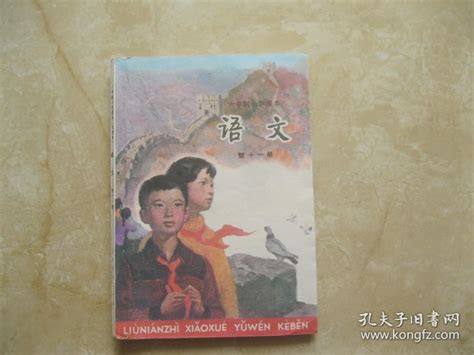 六年制小学课本（试用本）语文 第十一册人民教育出版社语文一室孔夫子旧书网