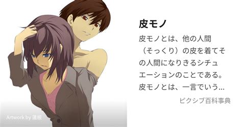 皮モノ かわものとは【ピクシブ百科事典】