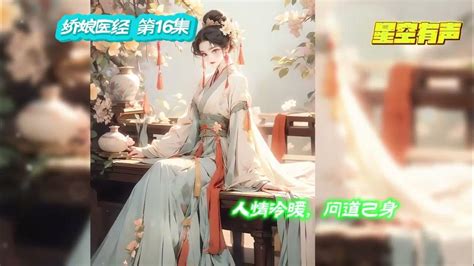 【娇娘医经】第16集 重生到三百年前，她痴傻失忆，不记得自己是谁，仿佛人人可欺。可她默默练就医厨书箭，诸多神技样样盖世，借此翻手步步为局，覆雨