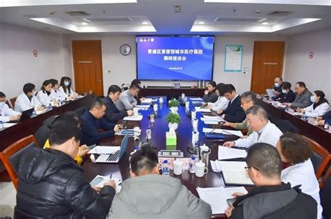 市卫健委调研组来青调研紧密型城市医疗集团试点工作