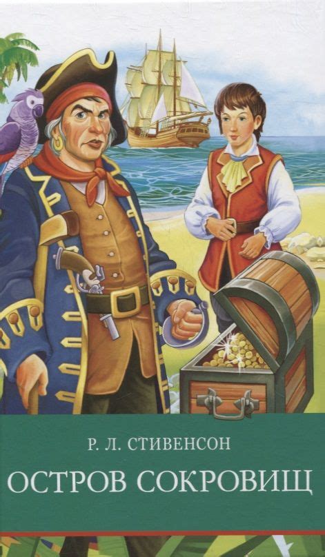 Остров сокровищ (Роберт Льюис Стивенсон) - купить книгу с доставкой в ...