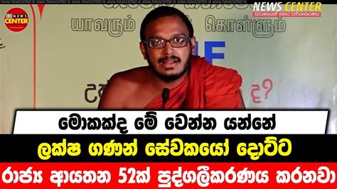 රාජ්‍ය ආයතන 52ක් පුද්ගලීකරණය කරනවා ලක්ෂ ගණන් සේවකයෝ දොට්ට මොකක්ද මේ