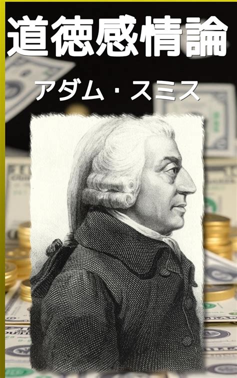 『道徳感情論』翻訳版 倫理と経済の架け橋、スミスの道徳哲学 アダム・スミス Trois Pièces Dargent 経済史