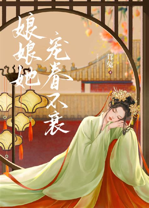 娘娘她宠眷不衰 茸兔 果文学网 最受欢迎的免费全本小说比爱豆乐文格格党更精彩