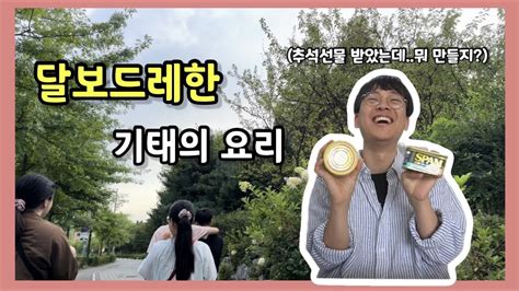 달보드레한 기태의 요리시간 Ep1 회사에서 받은 추석선물로 요리를 했어요 추석선물 회사 요리 누리tv Youtube