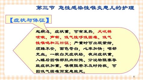 中职专业课通用版儿科护理第三节 急性感染性喉炎患儿的护理精品课件ppt 教习网课件下载