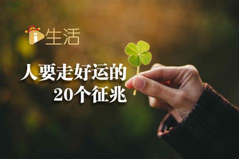人要走好运的20个征兆好运来临的象征 新生活报 Ilifepost爱生活