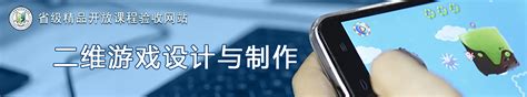二维游戏设计与制作省级精品开放课程验收网站