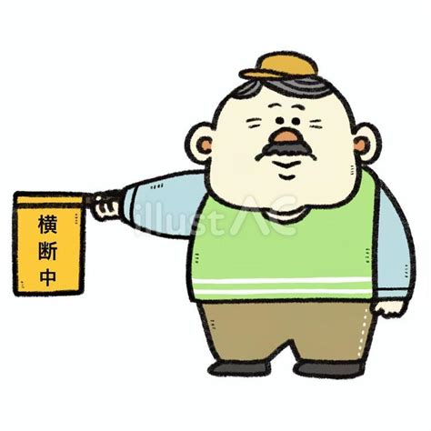 登下校の見守りをするおじさんイラスト No 24995556｜無料イラスト・フリー素材なら「イラストac」