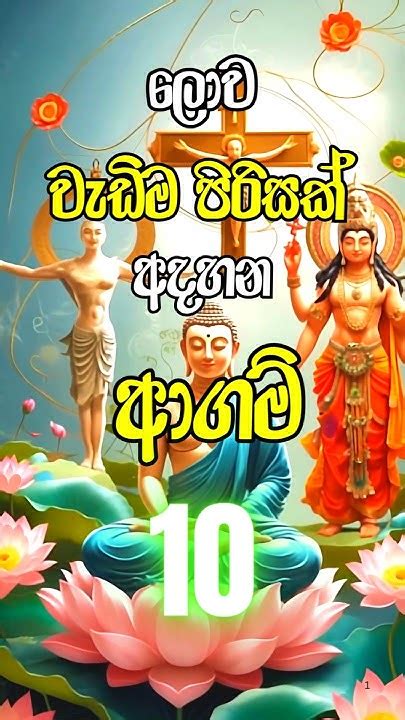 ලොව වැඩිම පිරිසක් අදහන ආගම් 🙏☸️ ️🕉️ 10 2025 Viral Shorts Trending Top Top10 Buddha Youtube